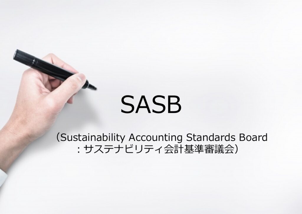 SASBとは？｜基準・スタンダードの概要とサステナビリティとの関わりを徹底解説 – サステナビリティアクション